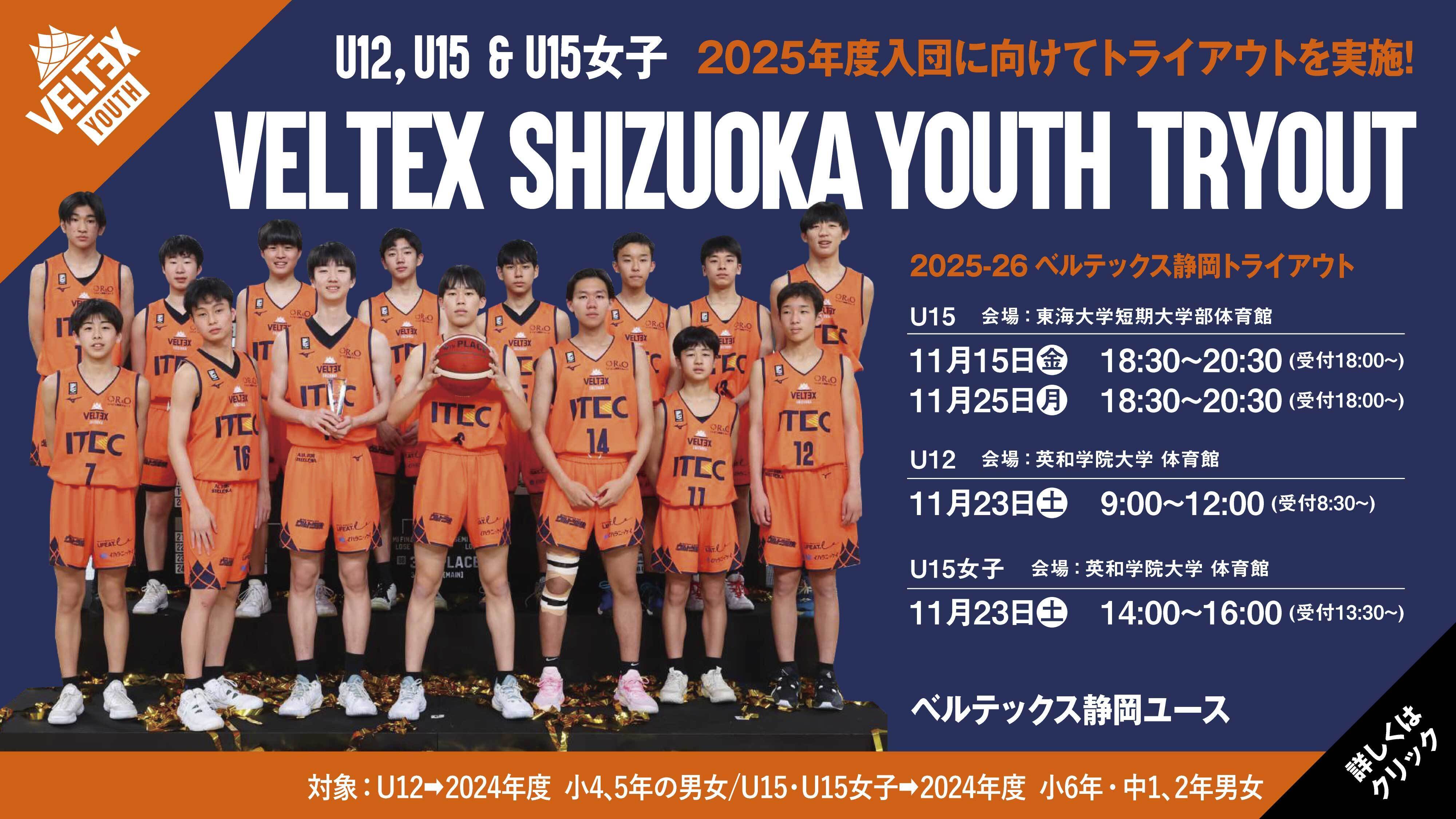 トライアウト開催 】U12・U15・U15 女子チーム | 【公式】ベルテックス静岡／VELTEX SHIZUOKA